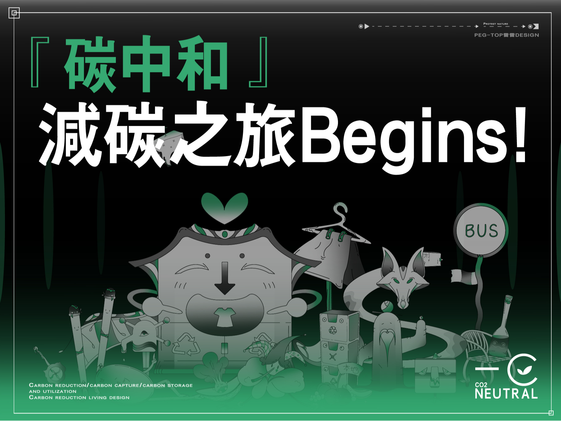 “碳中和”理论下节能减排的信息可视化设计_Peg_Top雷雷-站酷ZCOOL