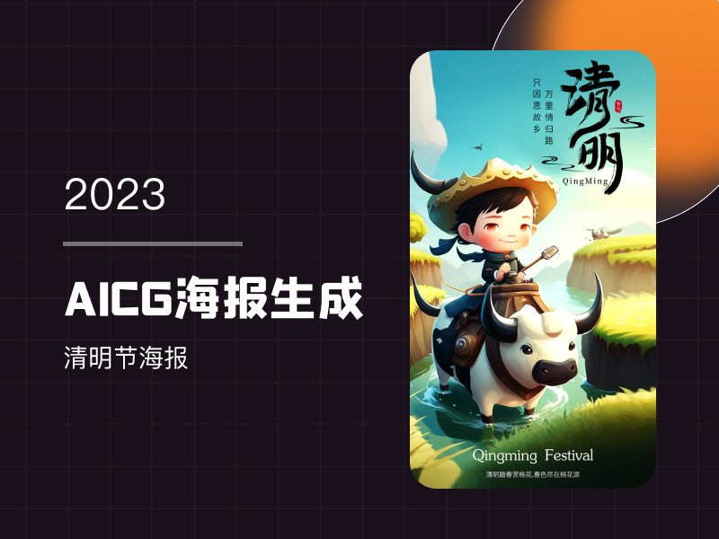 AIGC海报_一袋栗子-站酷ZCOOL