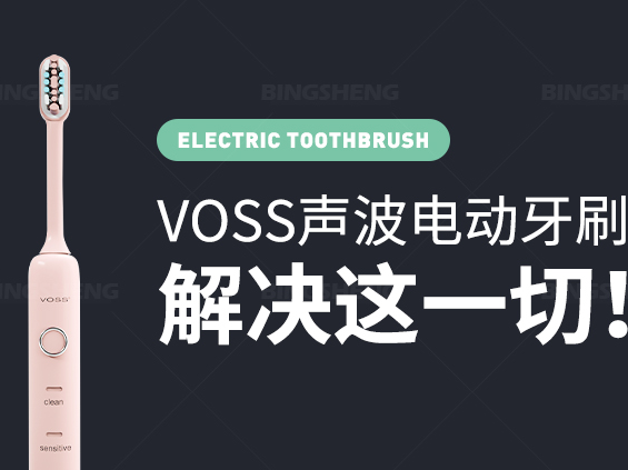 秉晟文化丨VOSS芙丝声波电动牙刷_秉晟设计-站酷ZCOOL