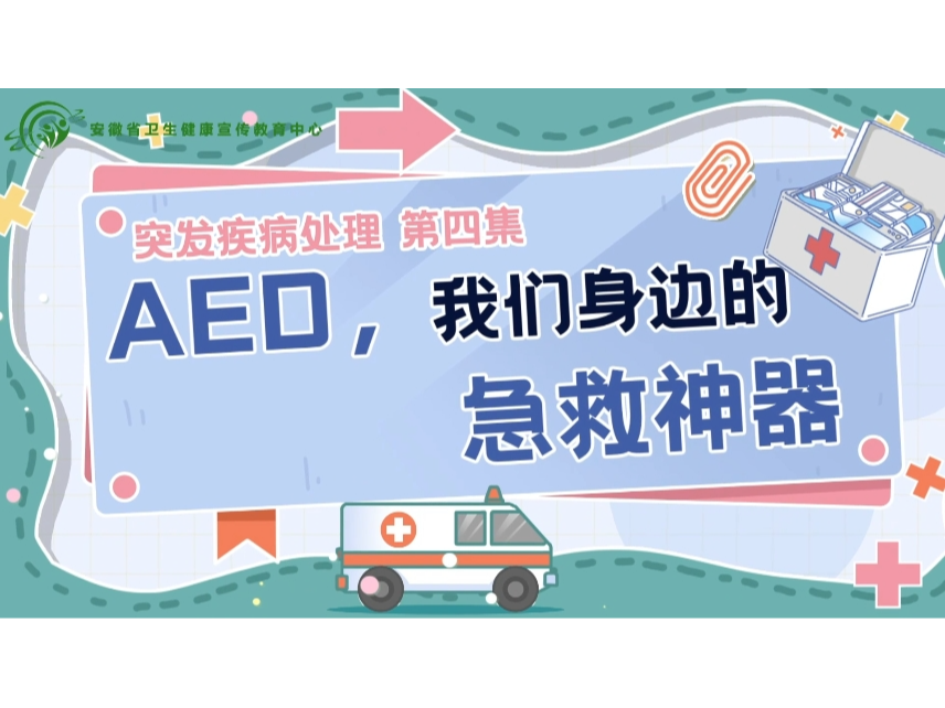 【MG动画】AED，我们身边的急救神器！_zyc睡不醒-站酷ZCOOL