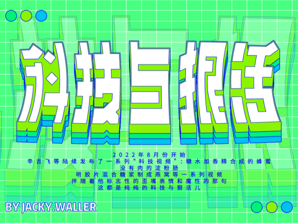 科技与狠活_JACKY点WALLER-站酷ZCOOL