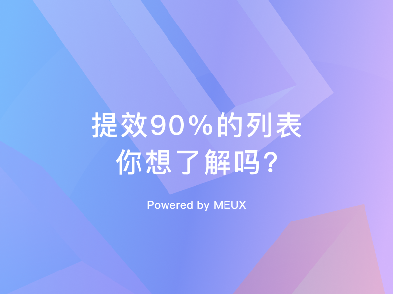 提效90%的列表你想了解吗_百度MEUX-站酷ZCOOL