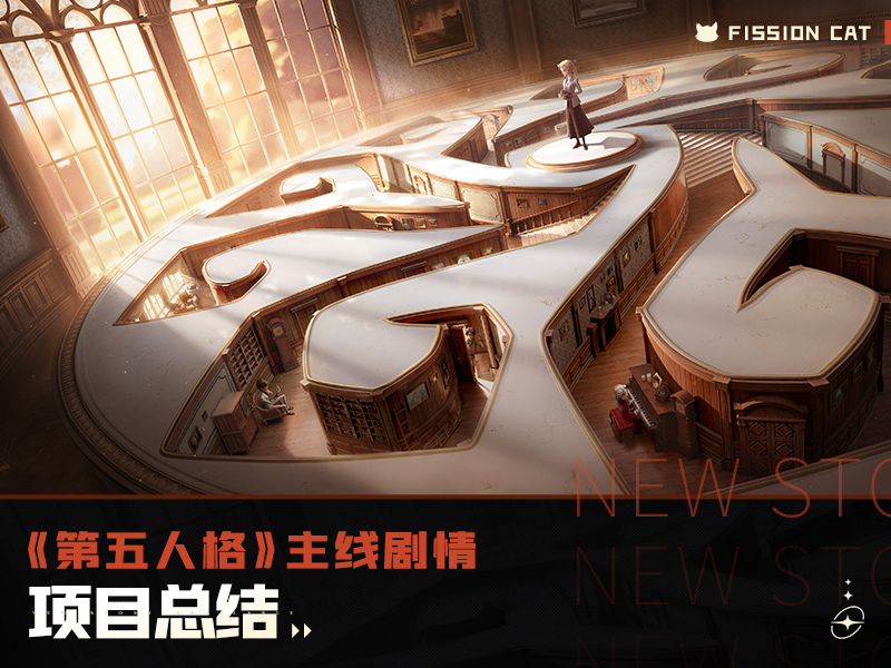 《第五人格》主线剧情项目总结_裂变猫FSCAT-站酷ZCOOL