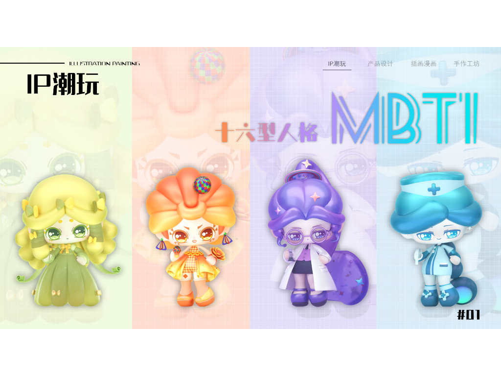 【MBTI】原创IP设计|盲盒潮玩_虹空儿-站酷ZCOOL