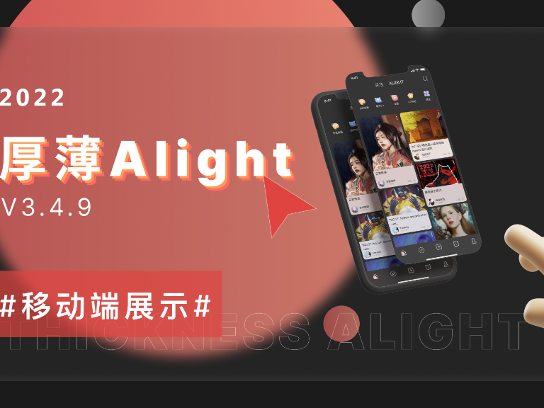 厚薄Alight视觉设计_耶斯sir-站酷ZCOOL