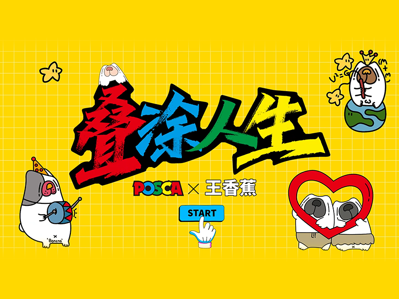 POSCA | 乐观就像拥有了一支神奇的画笔_POSCA-站酷ZCOOL