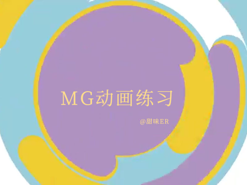 MG动练习_甜味ER-站酷ZCOOL