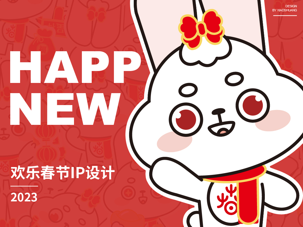 2023“欢乐春节”新年兔子吉祥物欢乐兔_YM小爽-站酷ZCOOL