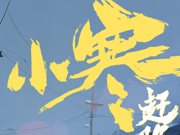 2024小寒_Gwemo鸡毛-站酷ZCOOL