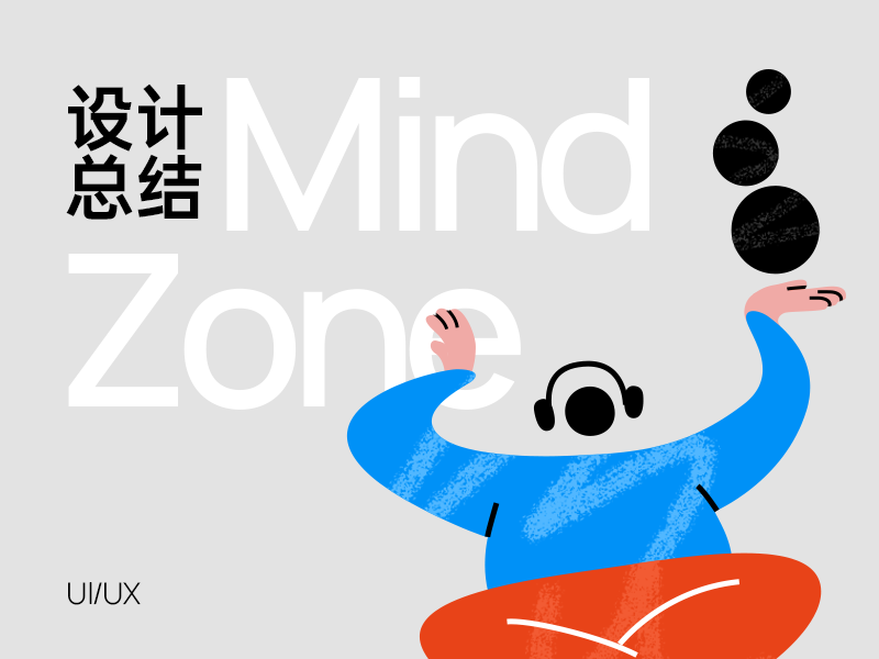 MindZone 设计总结_Milessssss-站酷ZCOOL