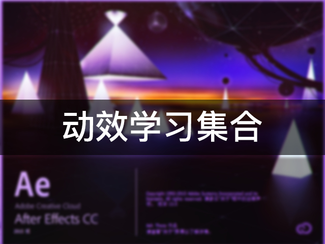 动效学习集合_晖晖not灰灰-站酷ZCOOL