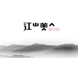 深夜作坊--2013字体设计小结_Asemer-站酷ZCOOL