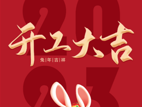 2023开工大吉海报_扛霸子li-站酷ZCOOL