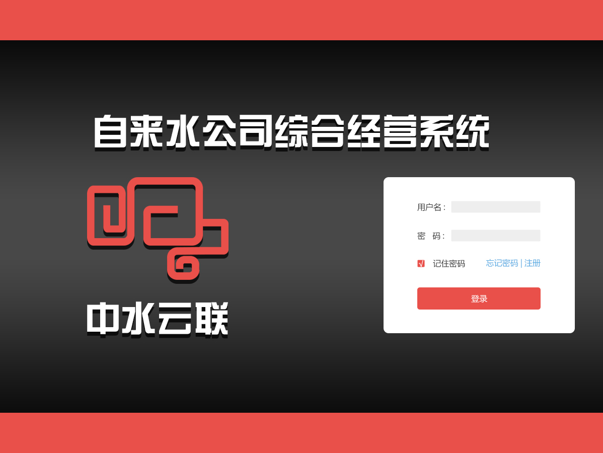 中水云联自来水公司综合经营系统界面_junk_july-站酷ZCOOL