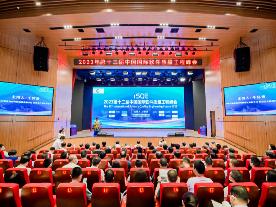 2023第十二届中国国际软件质量工程（iSQE）峰会_射手23-站酷ZCOOL
