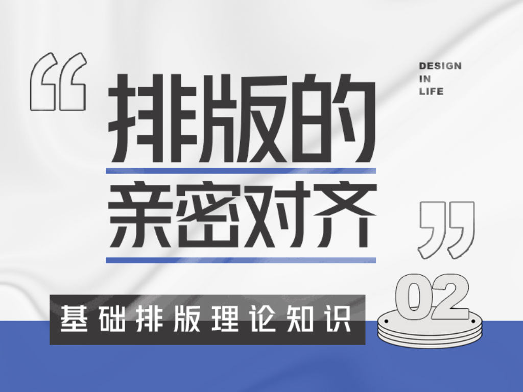 基础排版理论知识第二课：排版的亲密/对齐原则_Ctrl键的烦恼-站酷ZCOOL
