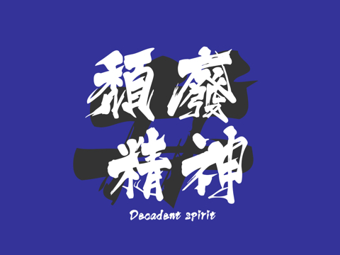 頽廢精神短袖 / / Decadent Spirit Good T-Shirt ！！_SPIRIT_STAR-站酷ZCOOL