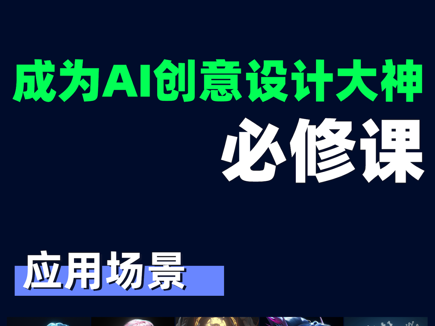 AI设计大神手册_AIGC小妖-站酷ZCOOL