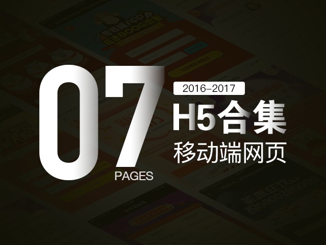 2016-2017 | 活动H5页面合集 _七月的蓝尾巴-站酷ZCOOL