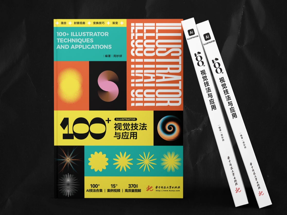 我的新书《Illustrator 100+视觉技法与应用》_周妙妍-站酷ZCOOL