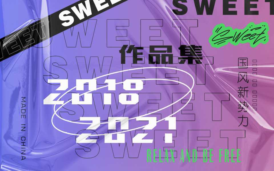 Sweet斯外特. 的作品集_sweet哈-站酷ZCOOL