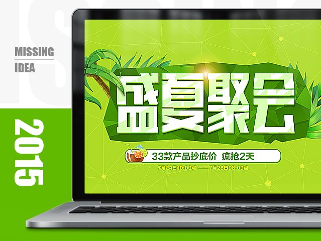 【MISSING设计】2015年电商家具类目盛夏聚会活动页面 天猫tmall.com_慕西原-站酷ZCOOL
