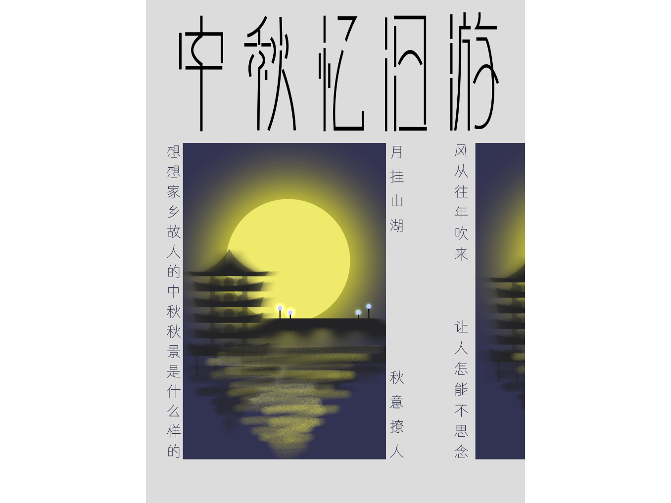 中秋亿旧游_komey-站酷ZCOOL