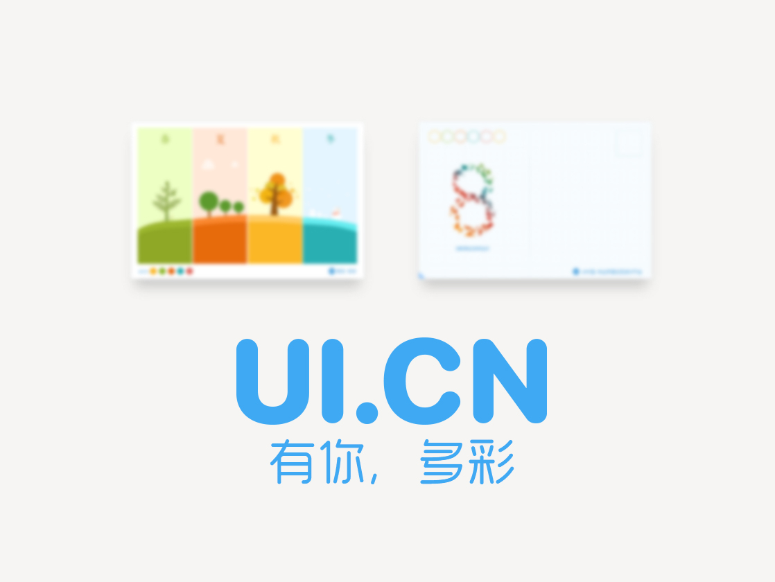 UI中国8周年明信片设计——有你，多彩_Fechon-站酷ZCOOL