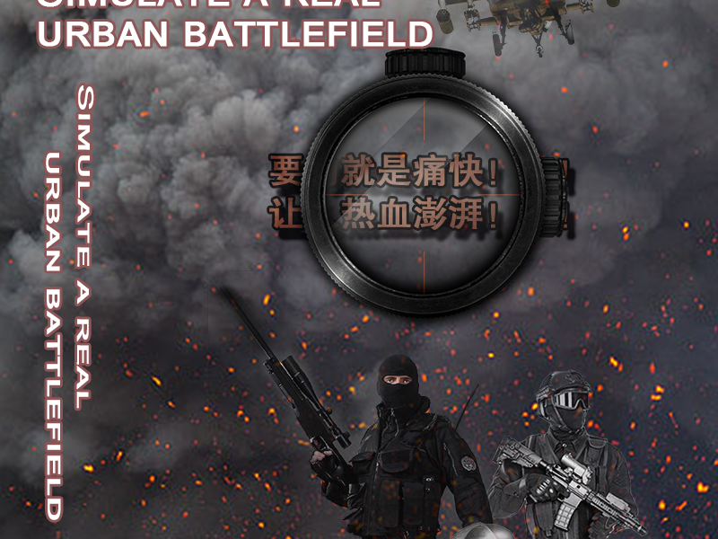 海报试作-真人CS（若涉及版权问题请联系删除）_Z362002623-站酷ZCOOL