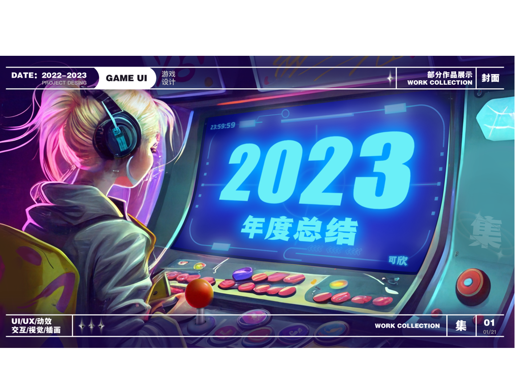 2023年度总结_酒窝欣妹儿-站酷ZCOOL
