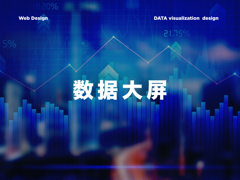 数据大屏_大伟215-站酷ZCOOL