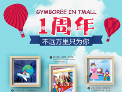 金宝贝-天猫Tmall-1周年二级页面_快乐的拖鞋-站酷ZCOOL