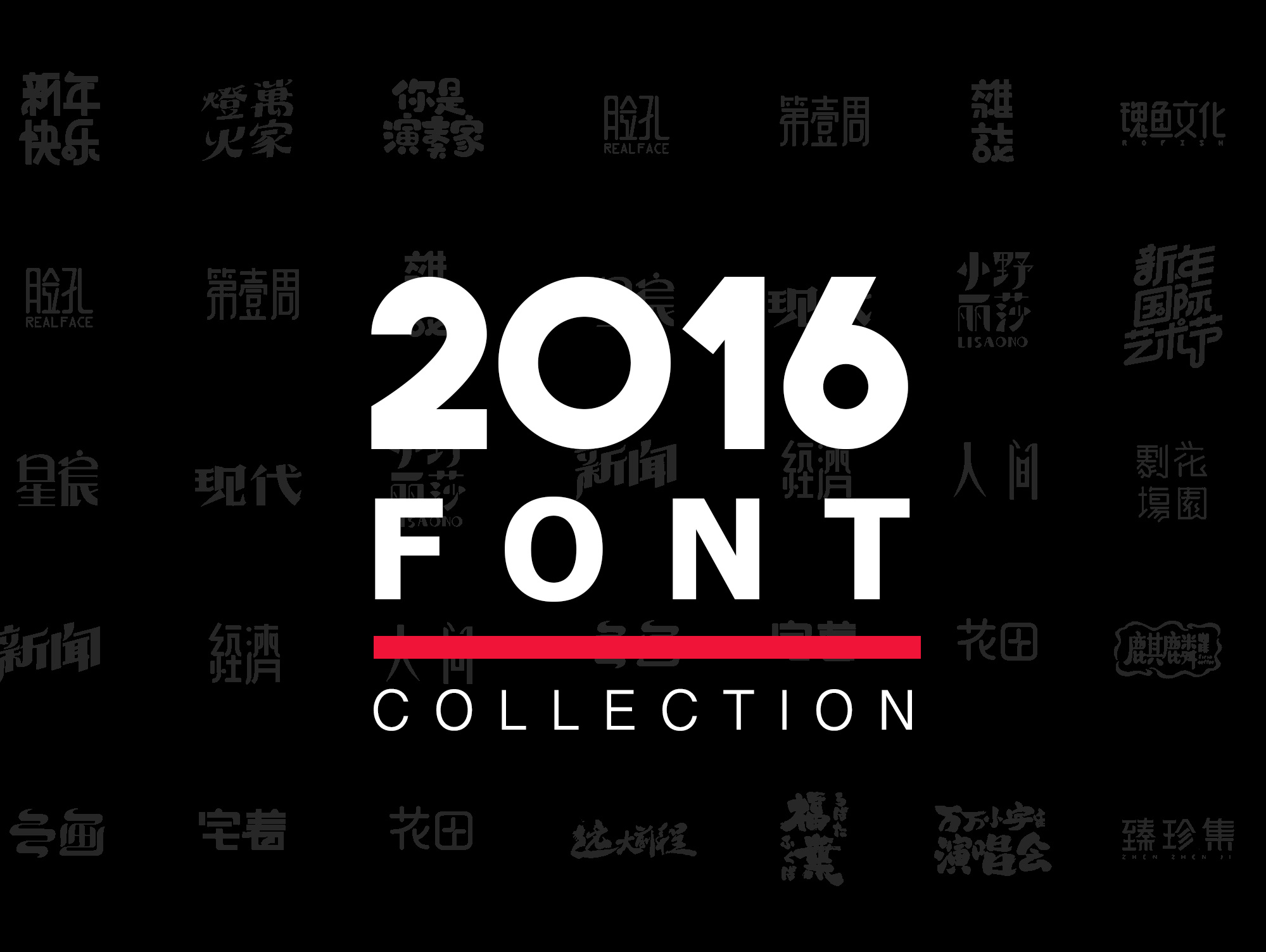 2016字体总结_bonan_wang-站酷ZCOOL