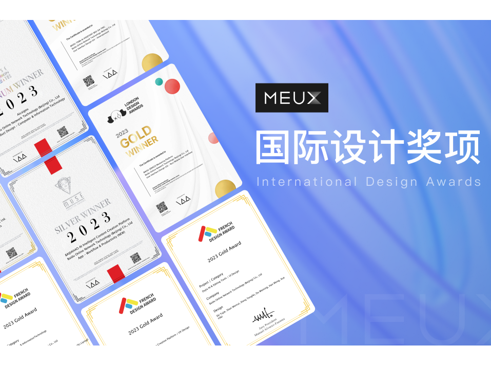 喜报来啦！MEUX又又又斩获8项国际设计大奖！_百度MEUX-站酷ZCOOL