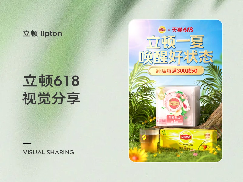 立顿 lipton 天猫618视觉策划全案_Mr丶初晴-站酷ZCOOL
