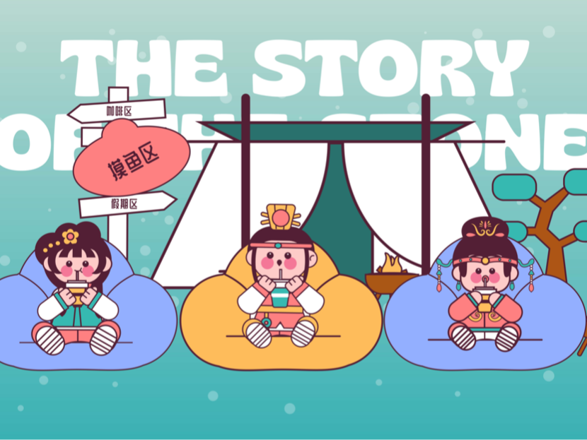 红楼梦 x 露营计划_西柚Theo-站酷ZCOOL