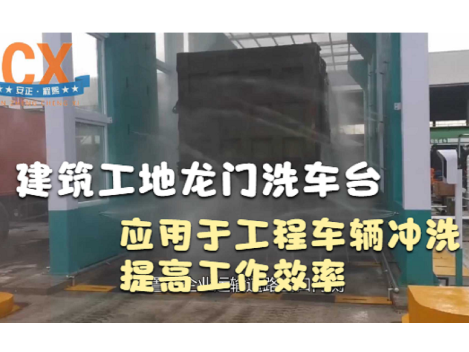 建筑工地龙门洗车台，应用于工程车辆冲洗提高工作效率_程熙环保-站酷ZCOOL