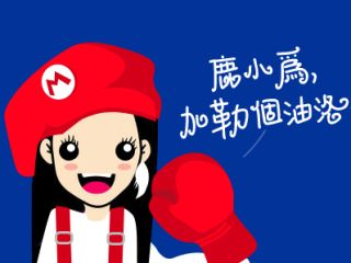 马里奥版鹿小为_ysl_luwei-站酷ZCOOL