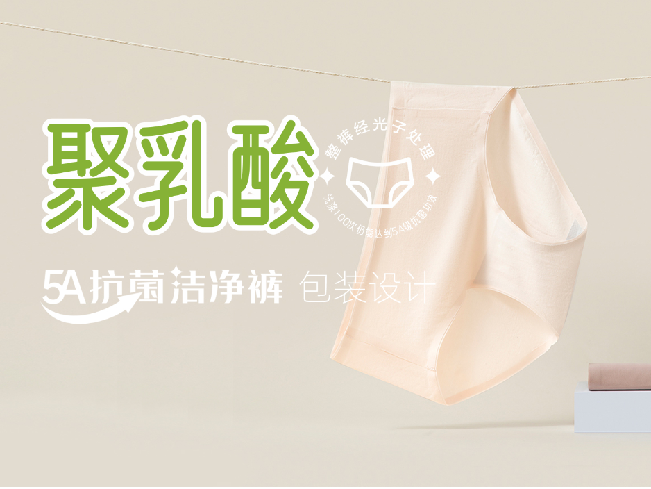 聚乳酸 5A抗菌洁净裤 内裤包装设计_大珲狼营销设计-站酷ZCOOL