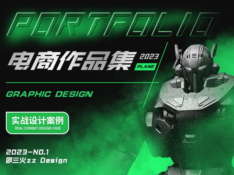 2023电商作品集_三火zz-站酷ZCOOL