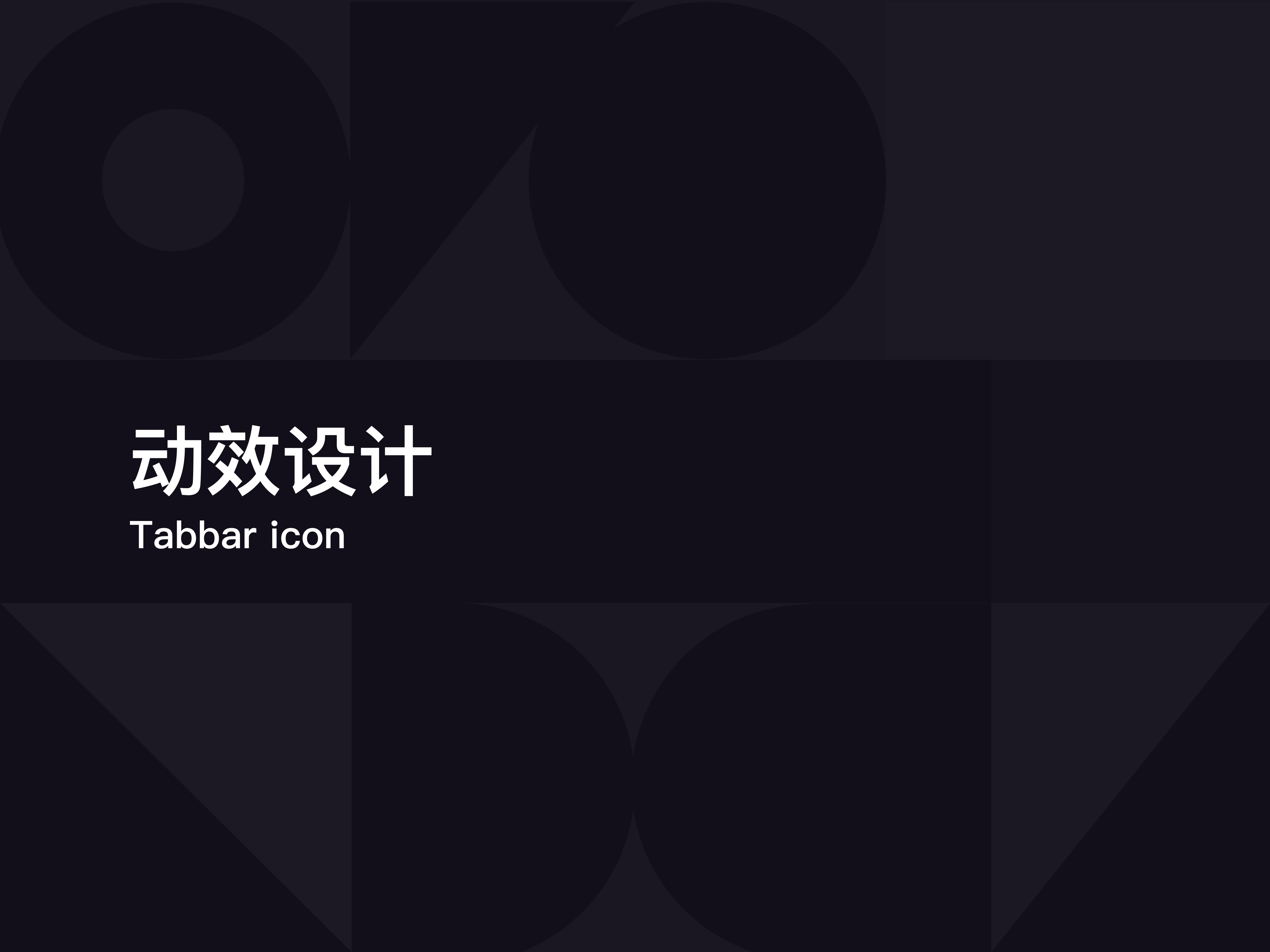 动效设计-Tabbar icon design_dposibilities-站酷ZCOOL