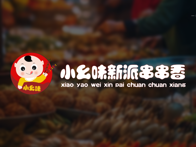 小幺味新派串串香logo设计_沐籽li-站酷ZCOOL