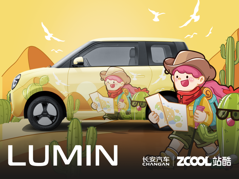 【长安Lumin-开启自然色彩多巴胺之旅】_星纪ST--站酷ZCOOL