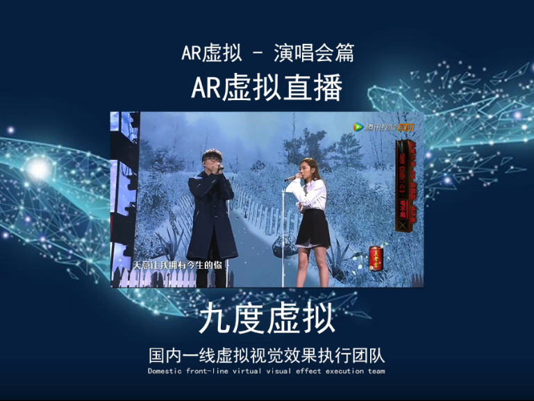AR增强现实虚拟直播AR/XR/MR跨年演唱会晚会_九度虚拟xr科技-站酷ZCOOL