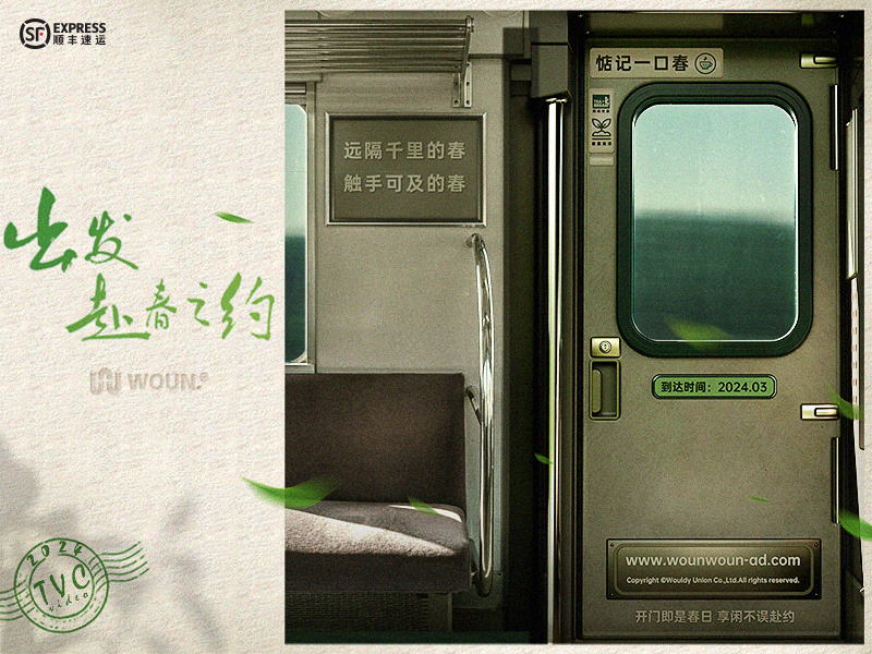 WOUN. x 顺丰速运｜出发 赴春之约_WOUN-站酷ZCOOL