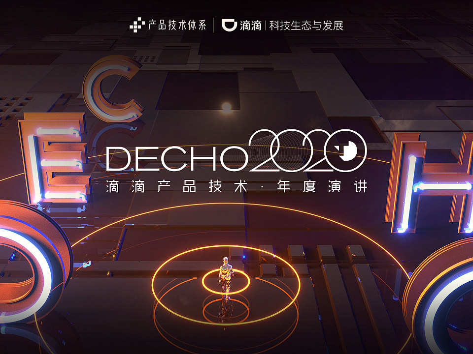 滴滴出行DECHO 2020 : 主视觉设计_汪乘十-站酷ZCOOL