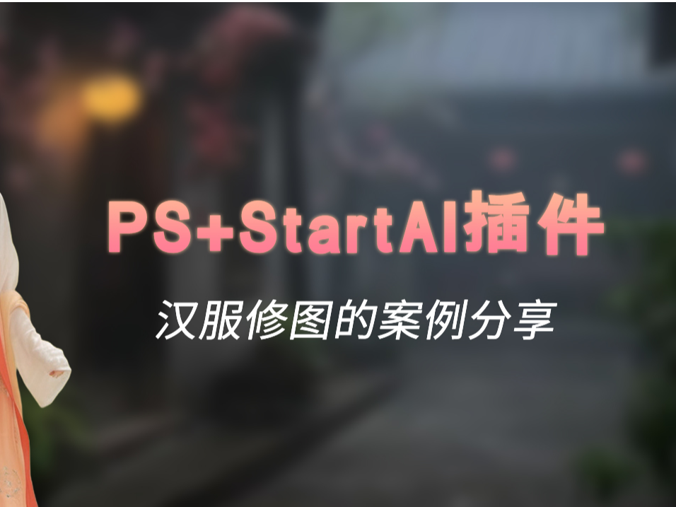 AIGC实战教学丨教你怎么用AI修氛围感汉服写真！！_Start小星星-站酷ZCOOL