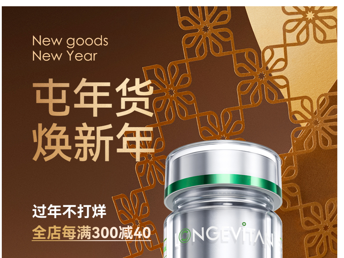 LONGEVITAN年货节_a714708851-站酷ZCOOL