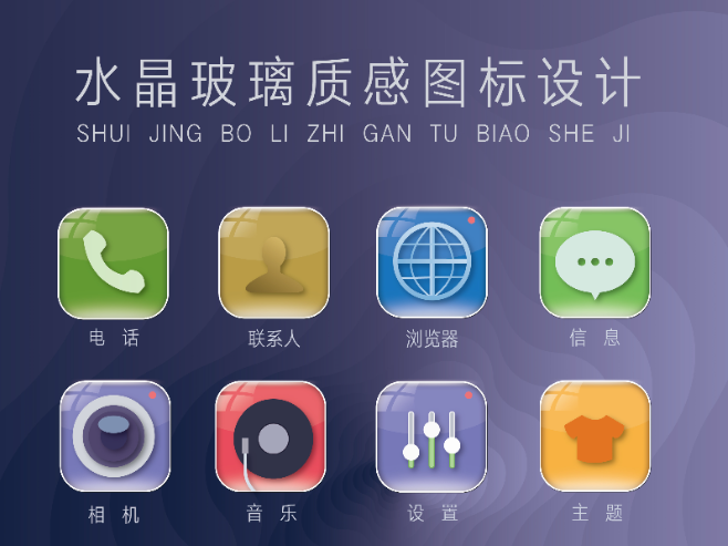 水晶玻璃质感图标设计_帆布鞋艾格-站酷ZCOOL