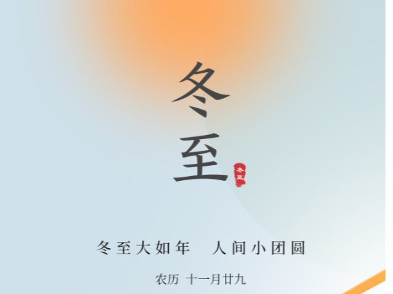 二十四节气-冬至_灰木MEDIOC-站酷ZCOOL